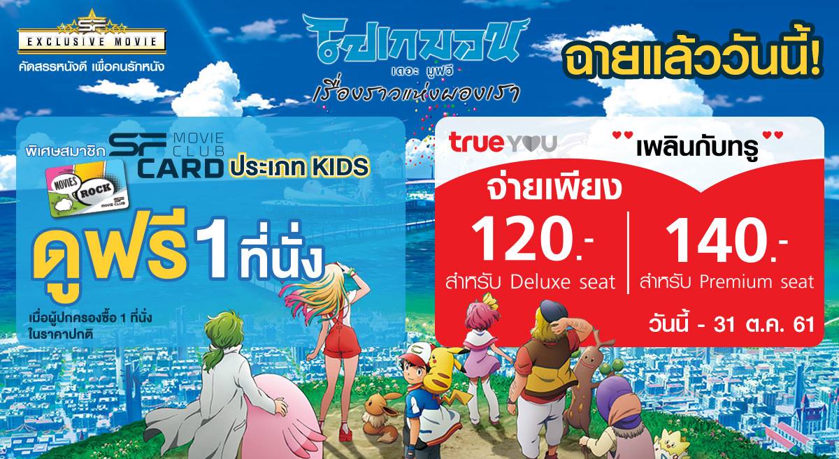โปรโมชั่น TrueYou ดูโปเกมอน เดอะ มูฟวี เรื่องราวแห่งผองเรา ที่ SF ในราคา 120 บาท | TECHHUHU
