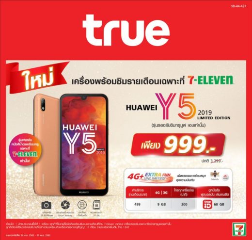 7-Eleven เปิดจำหน่าย Huawei Y5 2019 รุ่น Limited Edition ราคา 999 บาท | TECHHUHU