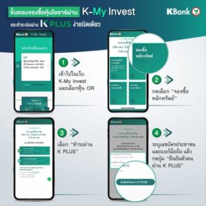ขั้นตอนจองซื้อหุ้นโออาร์แบบง่ายๆ กับ K-My Invest | TECHHUHU