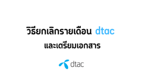 วิธียกเลิกรายเดือนดีแทค ต้องเตรียมเอกสารอะไรบ้าง | TECHHUHU